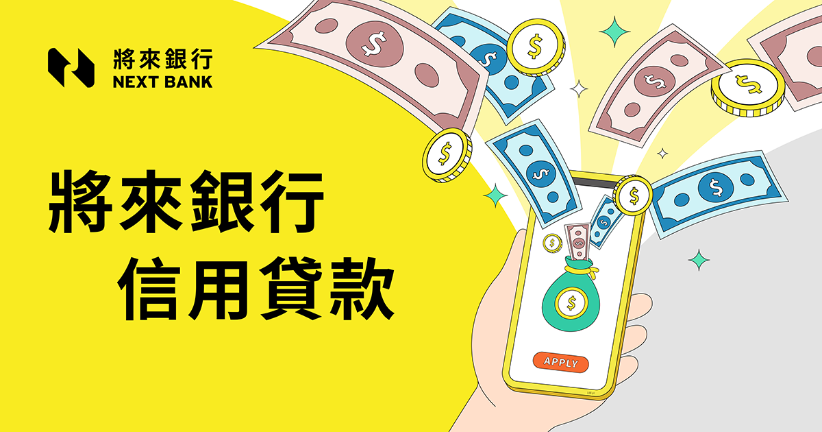 信用貸款優貸｜快速線上申辦｜將來銀行 NEXT BANK
